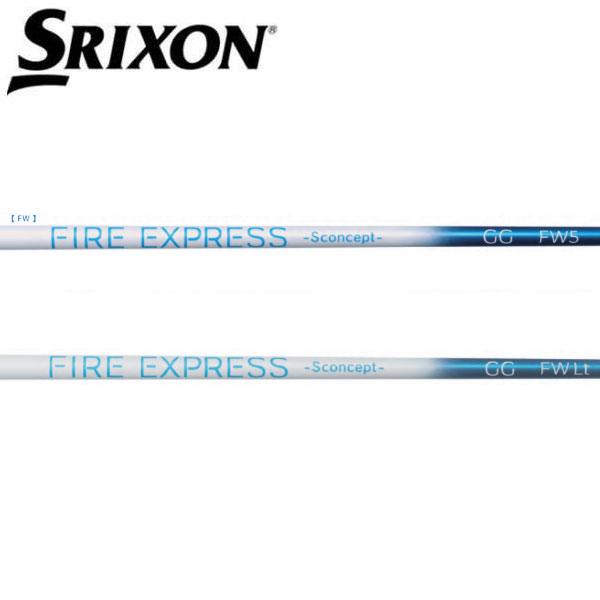 スリクソン　SRIXON  スリーブ装着シャフト ZXi FW ファイアーエクスプレス エスコンセプト GG FW  Fire Express Sconcept GG FW2026年1月21日発売