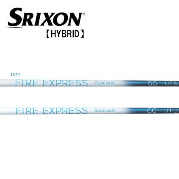 スリクソン SRIXON ハイブリッド スリーブ装着シャフト ZXi　コンポジットテクノ Fire Express Sconcept GG UT ファイアーエクスプレス エスコンセプト GG UT2026年1月21日発売