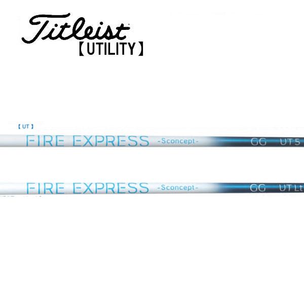 タイトリスト　ユーティリティー  スリーブ装着シャフト　コンポジットテクノ Fire Express Sconcept GG UT ファイアーエクスプレス エスコンセプト GG UT2026年1月21日発売