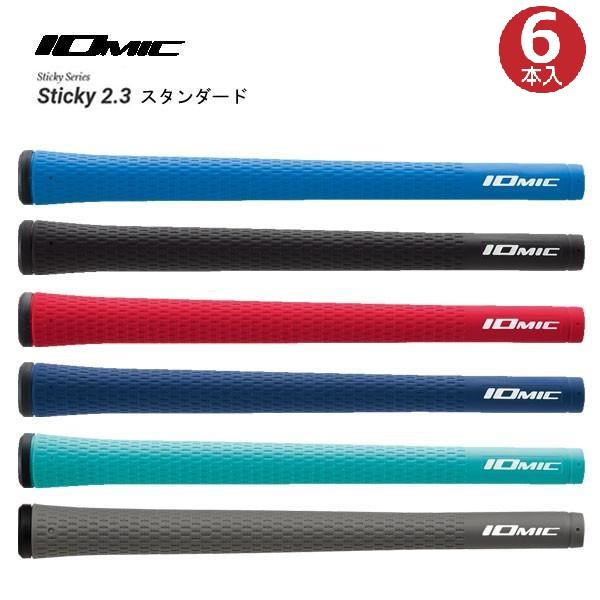 イオミック　スティッキー2.3　スタンダード　IOMIC Sticky 2.3６本セット送料無料（メール便）ウッド＆アイアン用グリップ。太めサイズのスタンダード。ツアープロも愛用。 太めのグリップを好まれるゴルファーから愛され、多くのツアー...