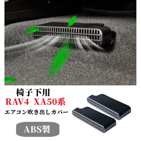 【発売日：2025年10月08日】セット内容 エアコン 吹き出し口カバー2枚セット*1仕様 ●適合車種車名：トヨタ 新型RAV4 XA50系型式：全グレード年式：2019(平成31)年4月〜 ■材質 ・ABS製■両面テープ ・3M製■色：ブ...