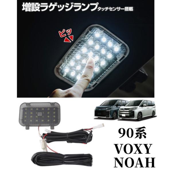 【発売日：2026年05月25日】(1)【適合車種】ノア ヴォクシー 90系 ZWR9#W MZRA9# (R4.1〜)(2)【商品内容】ラゲッジ増設LEDランプ×1PCS、 配線×2 ，日本語説明書x1【タッチセンサー式】増設ラゲッジには...