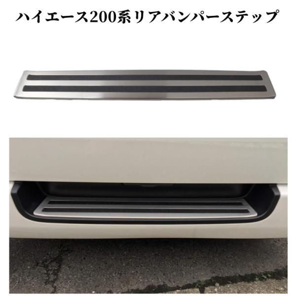 【発売日：2025年10月20日】「爆買」[ 商品概要 ]ハイエース 200系 標準ボディ 専用 リアバンパーステップガード[ 材質 ]ステンレス[ セット内容 ]1P+脱脂剤2枚[ 装着方法 ]強力両面テープで簡単装着■適合車種ハイエース...