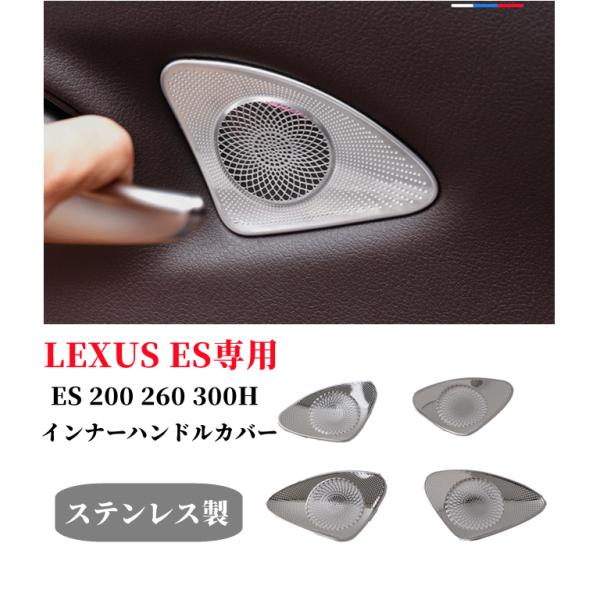 【発売日：2023年03月31日】レクサス　新型ES専用インナードアハンドルカバーブルーステンのドアカバーは内装は内装との一体感を演出！◆新品未使用です。セット内容フロント / リア 左右 4点 セット仕様材質：ステンレス製適合車種レクサス...