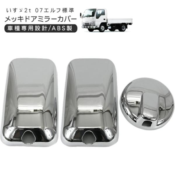 【発売日：2025年03月19日】【適合車種】・いすゞ 07エルフ ローキャブ 標準車 （H19.1〜）　※シングルキャブ / ダブルキャブ対応　※140φアンダーミラー付車※アンダーミラーは、140Φとなります。※電動ミラー車は装着不可※...