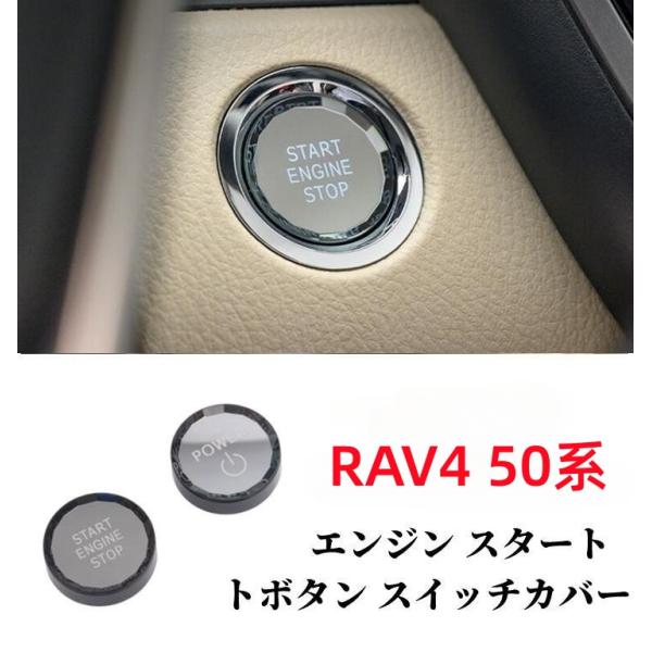 【発売日：2024年08月14日】トヨタRAV4 50系車用のエンジンスタートボタンカバーです。配線作業不要！純正スタートボタンに差し替えるだけで画像と同じ効果に、簡単に取り付けできます。車内ドレスアップに最適です。■適合情報トヨタ RAV...