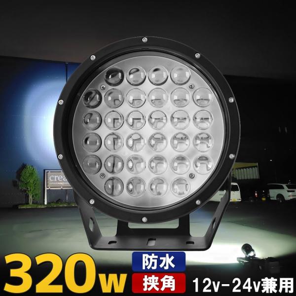 【発売日：2024年08月22日】船舶用 LED サーチライト 320w 12v 24v 直流電圧専用品■漁船 船舶 ボートのサーチライト に超お勧めです!!■やや広角気味のスポット配光です■重機やクレーン車などの遠距離照射に◆12v 24...
