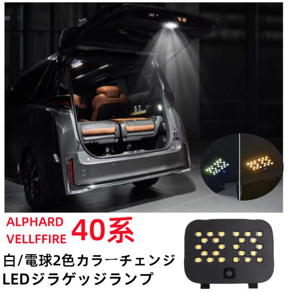 【発売日：2026年01月26日】【TOYOTA  ヴェルファイア 　アルファード系40系用　2色増設ラゲッジランプ】 暗闇でも安心できる明るさ＼夜も手元くっきり／ −実用性の高い増設ラゲッジキット− クリアで美しいクリスタルカバーを使用し...