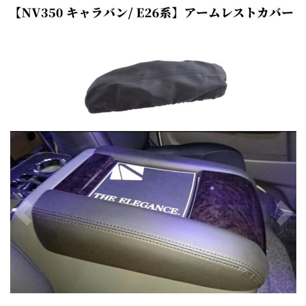 【発売日：2026年05月22日】NV350 キャラバン E26系 アームレスト レザーカバー アームレスト シート コンソール レザー カバー プレミアムGX 標準/ワイド 内装パーツ 【適合車種】NV350キャラバン E26系 全年式適...