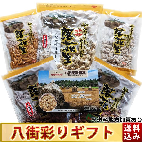 八街彩りギフトセット 送料込み 千葉県八街産落花生当店のおすすめ商品をバラエティ豊かに厳選した５種の詰め合わせです。歯ごたえ、やわらかさ、旨みが一味違う絶品揃いです。化粧箱に入れ、丁寧に包装してお送りいたしますので、ギフトにも最適です。※ペ...