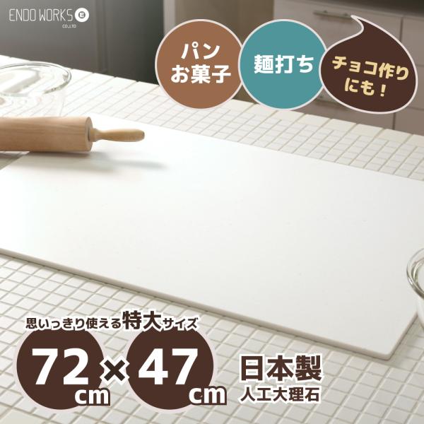 広々使える人工大理石製のボード。72cm×47cmと大きいため、はみ出しを気にせず思いっきり生地作りができます。パンやお菓子の生地づくりをはじめ、めんこね台やチョコのテンパリングなどにも使えます。粉を使わなくていいほど生地がくっつきにくくス...