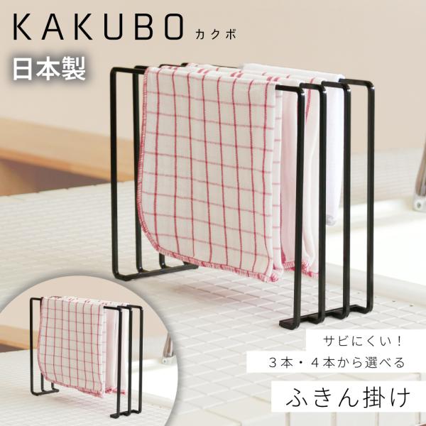 直線と角、なめらかな漆黒シンプルだから使いやすい、KAKUBOシリーズふきん掛けふきんを横からスライドさせて掛けられるので簡単＆ストレスフリー。スリムな形をしているので邪魔にならずすっきり。非常にサビにくくなめらかな表面で、見た目も美しくス...