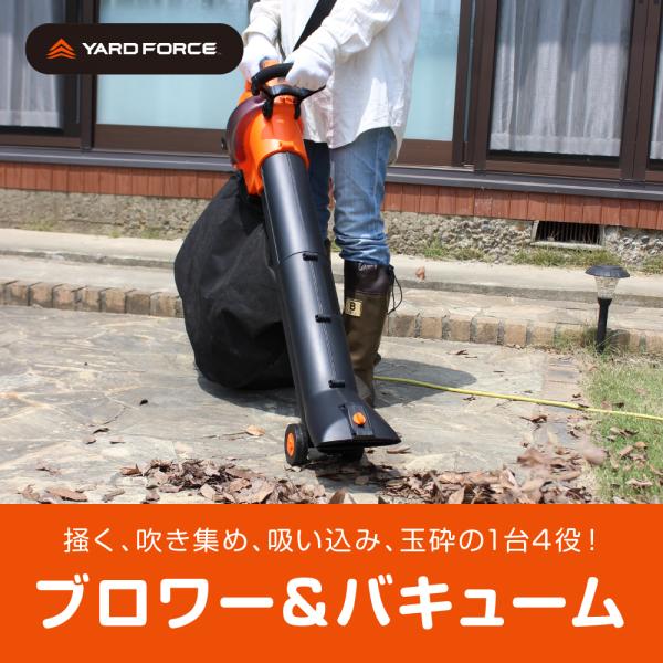 YARD FORCE ヤードフォース　 ブロアー バキューム ・粉砕機能付き！吸い込んだ落ち葉を掻き込みます！・吸い込んだ落ち葉を集塵袋送り込むための粉砕室を装備・コロコロ付きだから持ち運びもラク！・肩ベルト付属。不意に手を滑らせて落下する...
