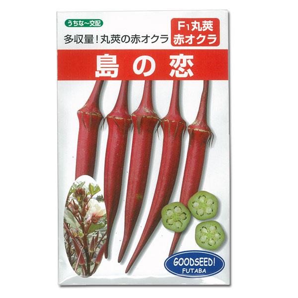 種　タネ　沖縄産の赤丸オクラ。収穫量の多い丸さやオクラ「島の唄」の赤色莢タイプです。生育初期から収穫でき、収穫量の多い品種。大サヤになっても柔らかくスジが入りにくいため食味が良い品種です。料理の彩りとして利用する場合は生で、濃緑色オクラとし...