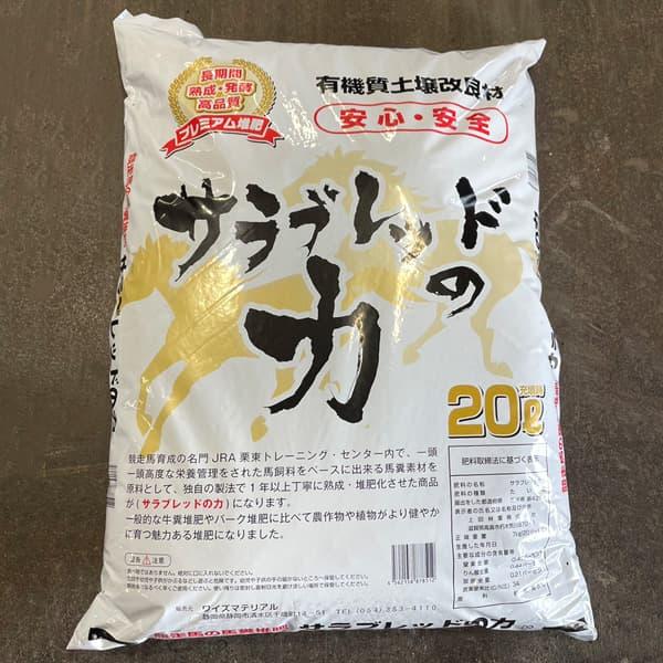 「サラブレットの力」は競走馬の名門・JRA栗東トレーニングセンターでの管理馬による馬飼料をベースに長期間熟成発酵された高品質な堆肥です。未熟処理による馬堆肥が多く流通していますが、全く異なる優秀な園芸資材です。ベース素材は競争馬の敷き藁で、...