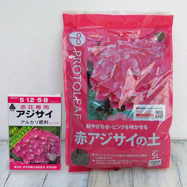 赤アジサイ専用の土と肥料のお買い得セットです。※詳しい商品説明は下のほうに記載があります