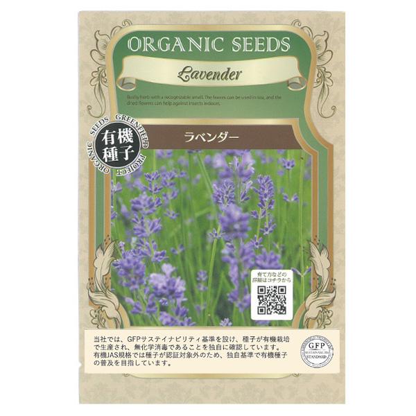 ヨーロッパから輸入された「有機種子　ラベンダー」です。常緑の低木に育つ香り豊かなハーブです。高温多湿を嫌うので、乾燥気味に育てます。※詳しい商品説明は下のほうに記載があります