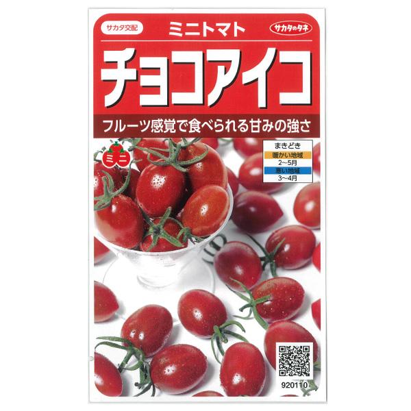 2〜5月まき 種　タネ　キュートな形で、果実のように甘くフルーティです！赤色のアイコと同様、肉厚でゼリーの少ない長卵形ミニトマトです。病気に強くて果実の割れも少なく、実つきが良いので沢山取れます。※詳しい商品説明は下のほうに記載があります