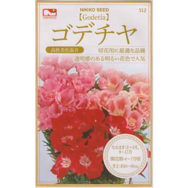 種　タネ　サテン生地のような光沢のある質感で、紙細工のようなひらひらとした花型。透明感のあるカラフルな明るい花色で花壇を華やかに彩ります。花もちがよく切花用に最適な品種です。※詳しい商品説明は下のほうに記載があります