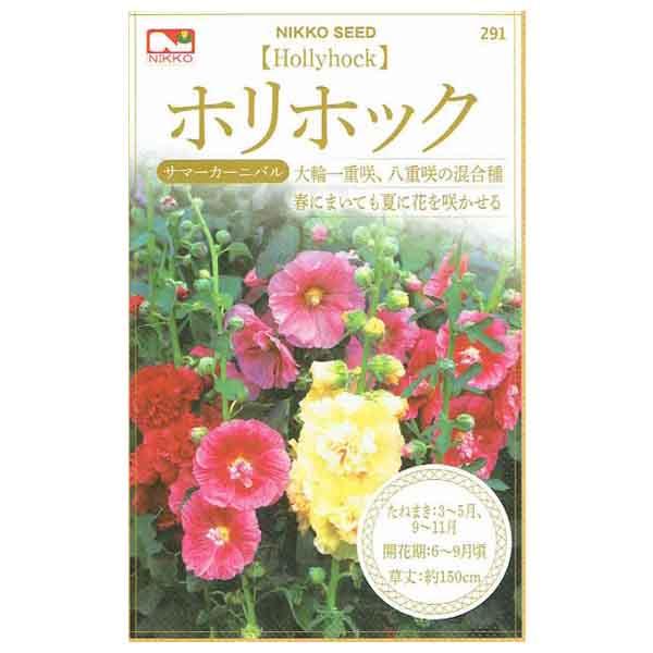 種　タネ　花径約12cmの大輪で、春まきでも年内に開花する性質をもつ品種です。一重咲き、八重咲きの混合品種で、豊富な色彩の花を多数つけます。草丈約150cmで、地際から力強い茎が伸び、花が咲きます。※詳しい商品説明は下のほうに記載があります
