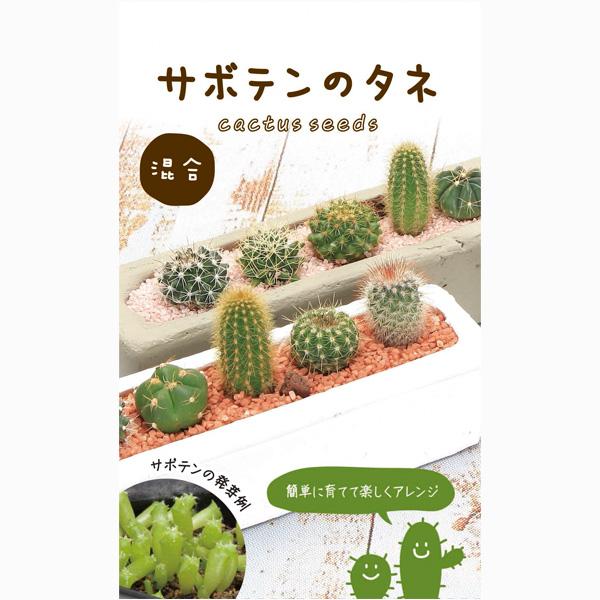 サボテンを種から始めるなんて、大変そう…と思われるかもしれませんが、とても簡単に育てることができます。1袋に様々な品種がミックスで入っていて、好みのカップや容器で、自由にオリジナルアレンジが楽しめます。早いもので2年目の春から花が咲きます。...
