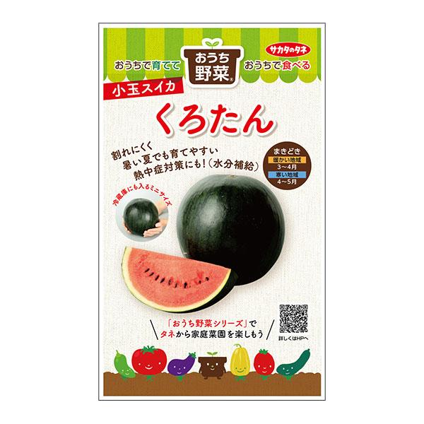 おうちで育てて、おうちで食べる。「おうち野菜」は家庭菜園向けの野菜シリーズです。一回使い切りの少量規格なので、初めてタネから育てる方におすすめです。「くろたん」は割れにくく、暑い夏でも育てやすい黒皮の小玉赤肉スイカ。硬皮ですが、包丁を入れる...