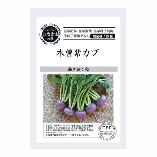 信越地方特産の秋まき在来種で、耐寒性に優れる品種。赤紫色の小カブで、甲高な形で光沢があります。肉質が緻密なので漬物に最適です。※詳しい商品説明は下のほうに記載があります