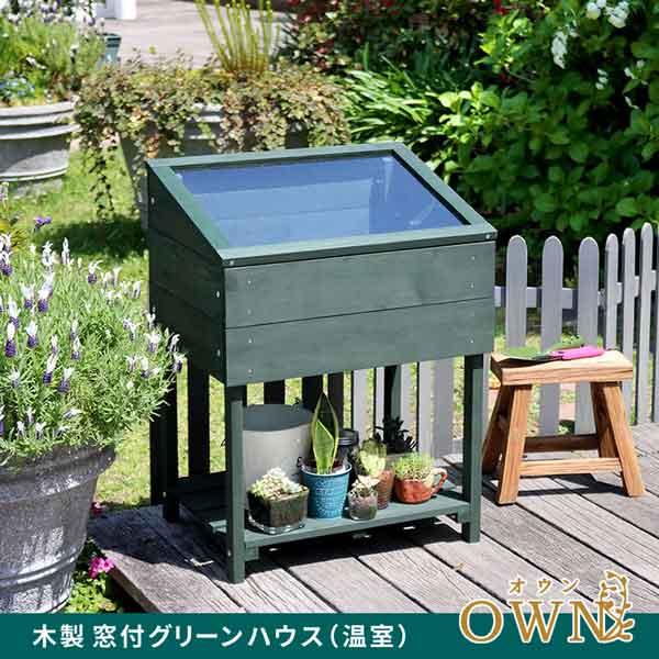 「多肉やハーブ、サボテン、観葉植物の育成に。」コレクションケースのようなおしゃれなデザインと、英国風グリーンが美しい温室。アクリル窓から中の様子が見え、自宅にお花屋さんができたような楽しさがあります。温室として植物の保護だけでなく、ボタニカ...