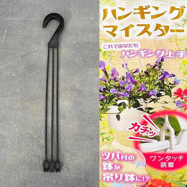「ハンギングマイスター」は、お手持ちの鉢を簡単に吊鉢へと変身させる万能タイプの吊ヒモです。鉢の鍔（つば）に本品の爪をしっかりとはめ込むだけで装着でき、ツバ付きのあらゆる鉢に対応。ワンタッチで簡単に取り付けられるので、初心者でも手軽にハンギン...