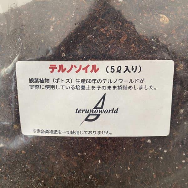 ポトステルノシリーズで有名な。ポトス栽培歴60年のテルノワールド伊藤園芸さんこだわりの園芸用土です。ポトステルノシリーズで実際使用している培養土をそのまま袋詰めて頂きました。植物に必要なミネラル・鉱物、肥料をオリジナルのブレンドで配合した伊...