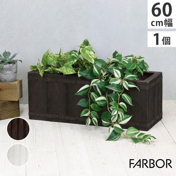 おしゃれな木調×軽くて丈夫。まるで天然木のような、温かみのあるフォルムと質感。横長で空間の仕切りにも使える長角2カラー2サイズ。耐久性・耐水性もよく屋外室内どちらでもご利用いただけます。※詳しい商品説明は下のほうに記載があります