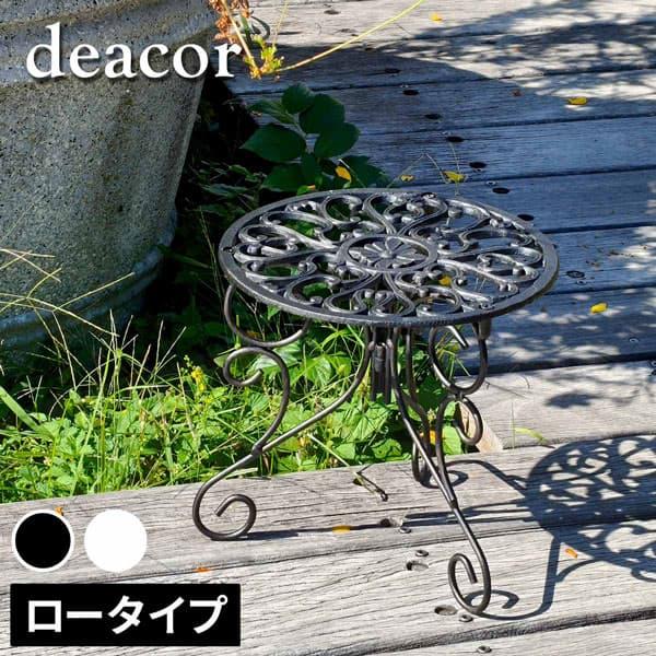 アイアン製プランタースタンド 脚付き ロータイプ「deacor」(デーコル)は「優雅な透かし模様が空間を華やかに。使うほど味わい深い鋳物製スタンド」繊細な模様が施された天板と、エレガントな曲線を描く脚部が美しい、英国風デザインのプランタース...