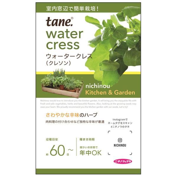 爽やかな辛味が癖になる ハーブの種 種　タネ　最強の野菜として一躍有名になったクレソンですが、カロテンの含有量が非常に多く、生活習慣病の予防に効果があるといわれています。お肉料理と相性抜群です。※詳しい商品説明は下のほうに記載があります