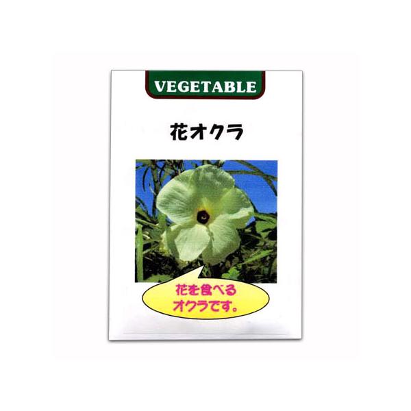 紙すきにも利用 春まき 種　タネ　ビタミン・ミネラルの豊富な健康野菜です。8月ごろ開花する直径20〜30cmほどの黄色い花を食べ、実は食べません。味は淡白で、オクラの実と同じように粘り気があり、ポン酢、しょうゆ、塩、ドレッシングなどであえて...