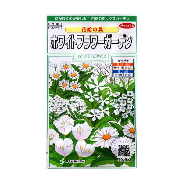 種　タネ　★有効期限切れのため特価・若干発芽率は落ちますが利用可能です★何が咲くのか楽しみ！白花のミックスガーデンの種です。白い花が咲く、耐寒性1年草を中心とした混合種です。草姿、性質、開花時期が違い、長い間さまざまな花を楽しめます。広い花...