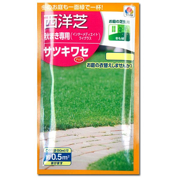コウライ芝やノシバなど、冬の間茶色く休眠する日本芝の上から播くことで年中緑の芝生を作ります。サツキワセは、冬は緑を保ち、春以降に暑くなってくると枯れ、春に緑になる高麗芝と交代します。※詳しい商品説明は下のほうに記載があります