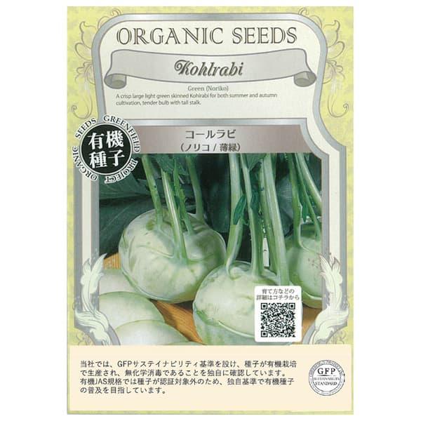 種　タネ　ヨーロッパからの輸入種子です。コールラビはヨーロッパでは一般的な野菜で、球状に肥大した紫色の茎部を食べます。ブロッコリー茎部に似た風味は甘味が加わった味わいで、生でも炒め物でもシャキシャキとした食感で美味しくいただけます。育てやす...