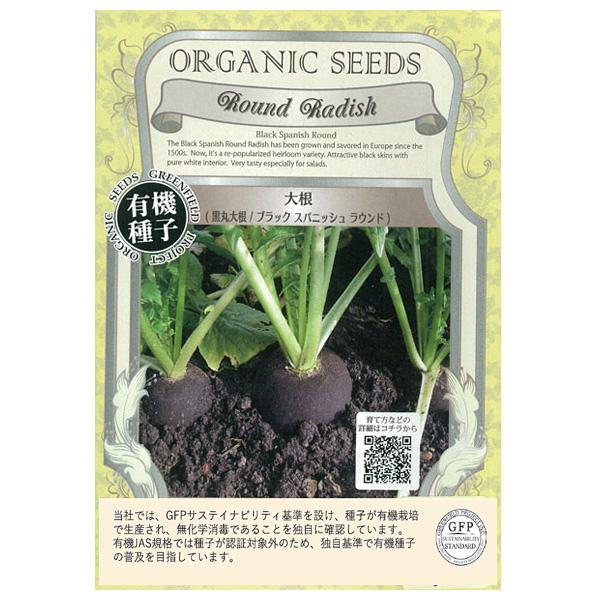 種　タネ　ヨーロッパからの輸入種子です。真っ黒な外皮に純白の果肉が特徴の大根です。直径は8〜10cmの丸型でちょっとした料理に便利な小ぶり大根です。1500年代からヨーロッパで愛され続けた歴史ある在来品種で、日本でも良く育ちます。※詳しい商...