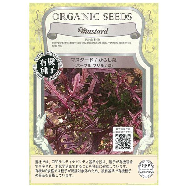種　タネ　ヨーロッパからの輸入種子です。光沢のある紫色の葉が鮮やかなマスタード（からし菜）で、フリル葉です。春、秋まきともに育てやすく、スパイシーな味わいが特徴です。※詳しい商品説明は下のほうに記載があります
