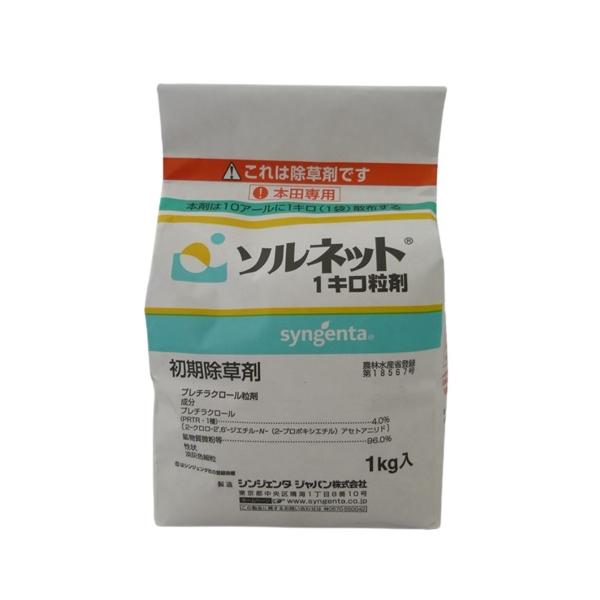農林水産省登録番号：18567農薬の種類：プレチラクロール粒剤名称：ソルネット１キロ粒剤内容量：1kg体系処理のスタート剤として、より確実な雑草防除を実現します。ノビエをはじめ抵抗性雑草のアゼナ類・ホタルイ等に高い効果を発揮します。散布適期...