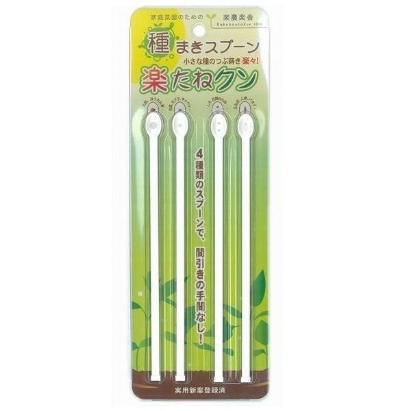 4種類のスプーンで間引きの手間なし！