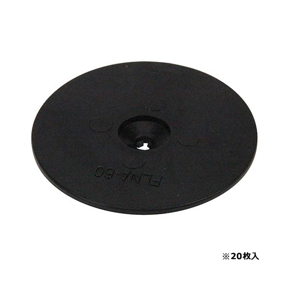 パットは釘の頭が飛び出ないフラット構造です。叩いても破損しにくいPE材質です。●パットサイズ：直径60mm　●パット厚さ：6mm　●入組数：20枚　 ●ポリエチレン●パット部：PEメーカー：藤原産業株式会社