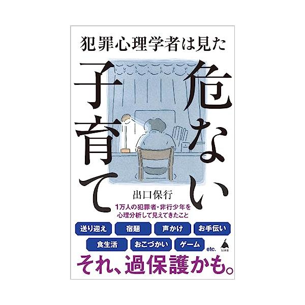 知らず知らずに偏ってしまう子育ての危険性  心理学者サイモンズは、子育ては4つのタイプに分けられると言いました。  著者は法務省心理職として1万人を超える非行少年・犯罪者を見てきた結果、 サイモンズの言ったとおり、子育てには4つのタイプが存...