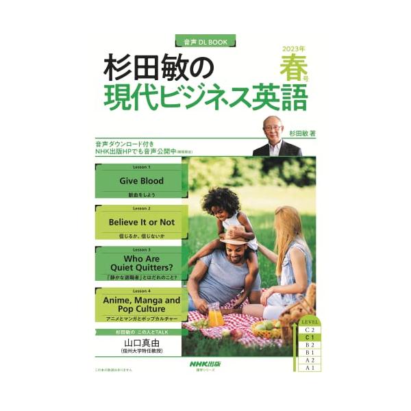 ビジネスパーソンの英会話に必要なのは、最新の社会トピックを自在に展開できること。 NYのビジネスパーソンの間で話題のトピックを、洗練された英語で活写。内容、語彙ともに最高レベルのビジネス英語テキストです(音声ダウンロード付)。 NHK出版ウ...