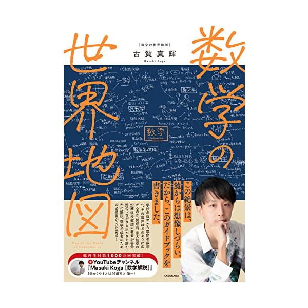 宇宙のように広い、数学の世界を楽しんで歩くための初心者向けガイドブック  開成高・京大院卒→27歳の現役教諭、数学インフルエンサーでもある古賀真輝氏の完全書き下ろし ・中学校や高校で習った数学が、学問としてどのような広がりを見せるのかを解説...