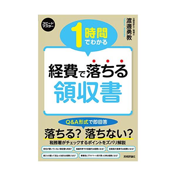 経費になる領収書はコレだ  個人事業主やフリーランスの方に向けた、会社における領収書をテーマにした書籍です。最初に、経費になる領収書に必要な要件を解説し、後半は、経費として「落ちる」「落ちない」を、具体的な事例を使って解説します。 事例紹介...