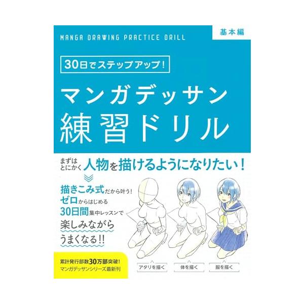 描きこみ式だから叶う ゼロからはじめる30日間集中レッスンで 楽しみながらうまくなる  顔、体、ポージング、服など、「まずは人物が描けるようになりたい」という人にうってつけのトレーニングメニューを厳選。 少しずつ描きこんでイラストの完成を目...