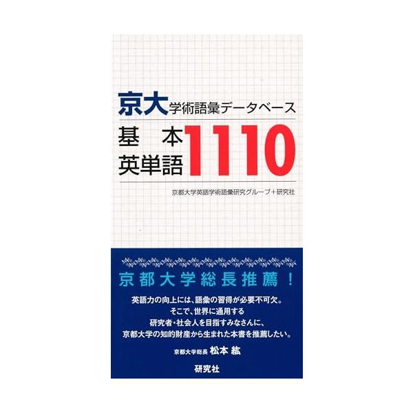 大学生はもちろん、語彙力のさらなる増強を図りたい(学術用語レベルまで広く身につけたい)一般社会人の方々にもお使いいただけます。  京都大学の全学的プロジェクト「英語学術語彙データベース」からリストアップされた、大学レベルの学習・研究に必要と...