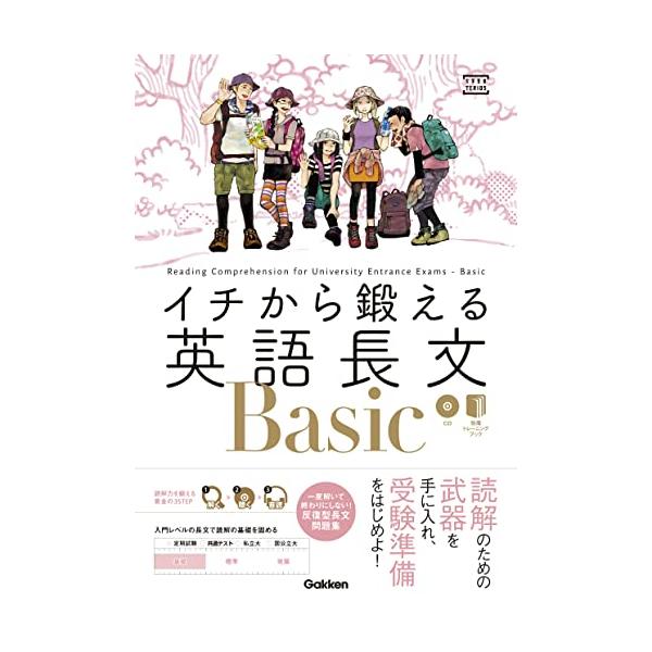 入門レベルの長文を中心に、読解力や頻出の設問形式への解答力をイチから鍛える 音読練習に欠かせない「英文読み上げCD」と、音読用英文・大意・入試頻出単語リストを掲載した別冊「トレーニングブック」が付属し、「復習」まで徹底サポート。本書に取り組...