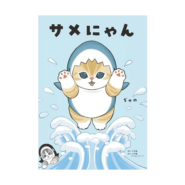 大人気サメの着ぐるみ×もふもふにゃんこ  本書限定 サメにゃん「特製アクリルスタンド」付き特装版  SNSで話題沸騰中サメスーツを着たちょっとおデブなにゃんこ「サメにゃん」 ファンが待ち望んでいた、サメにゃん初の書籍化  通常版と同時発売の...